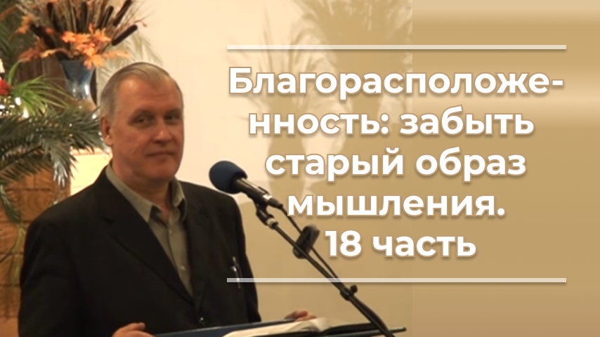 VAS-1175 Благорасположенность; забыть старый образ мышления.18 часть.mp4