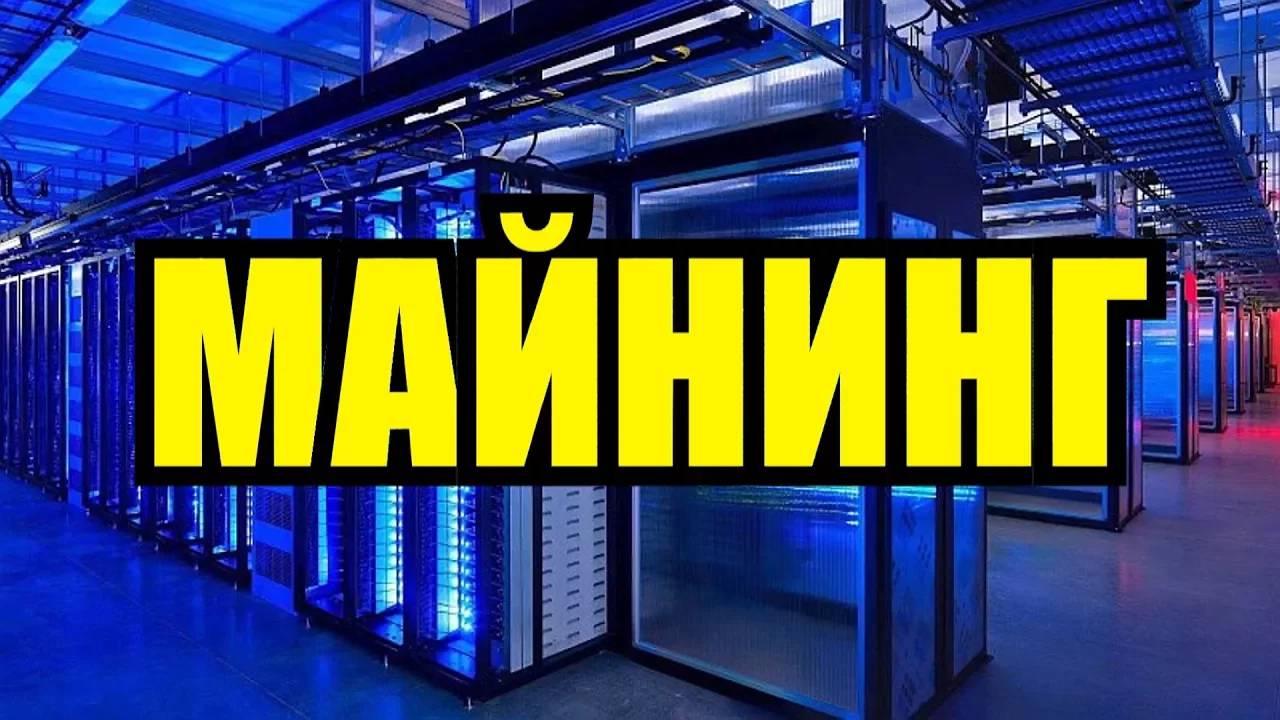 Что такое Майнинг? | перезалив FlynnFlyTaggart