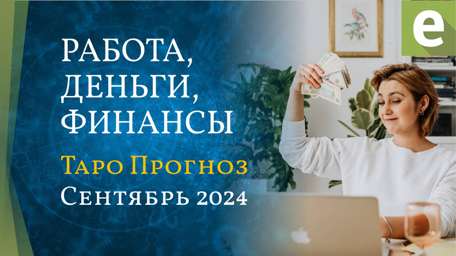 СЕНТЯБРЬ 💲 РАБОТА, ДЕНЬГИ, ФИНАНСЫ 🎴 ТАРО ПРОГНОЗ