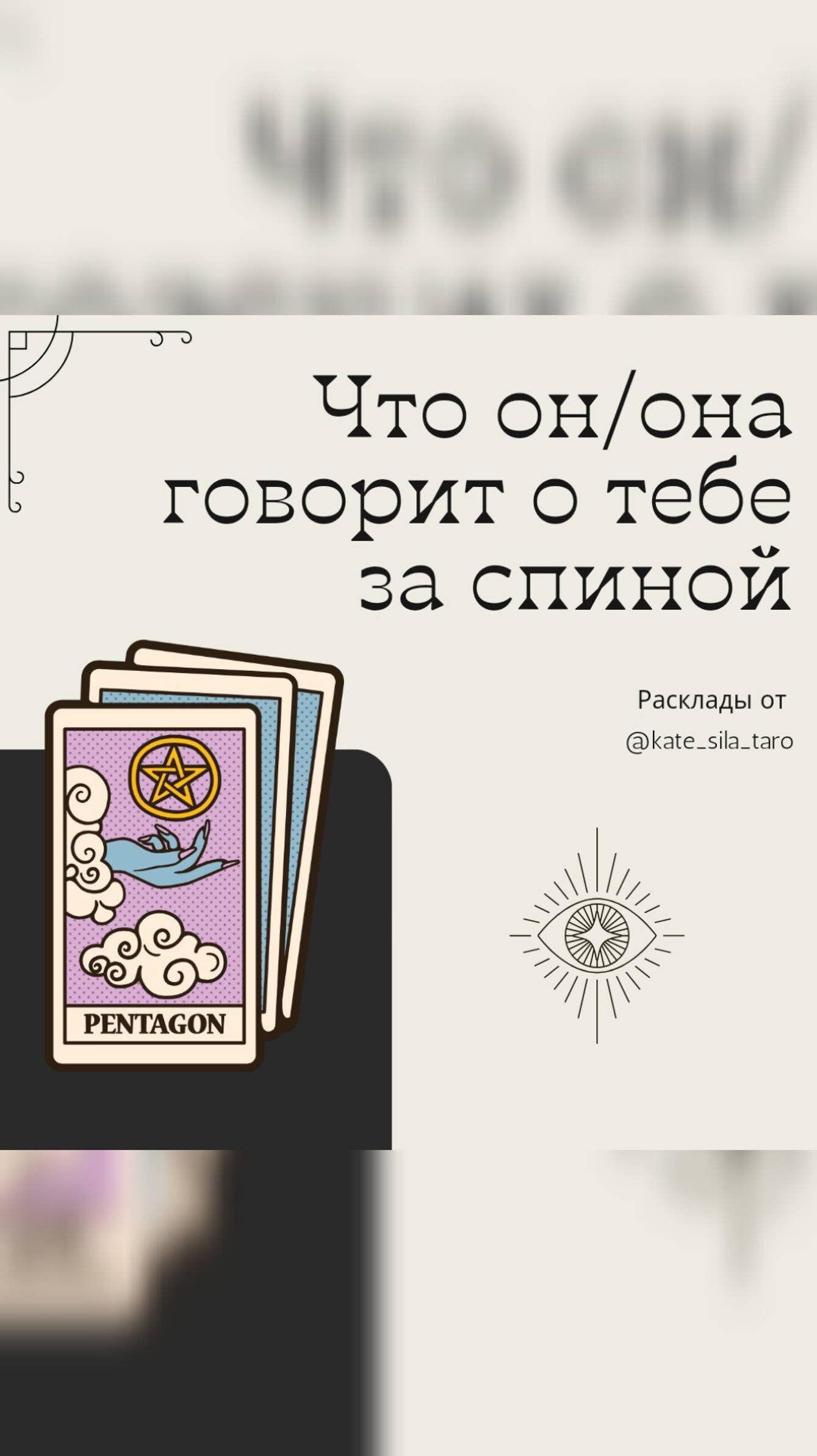 Что он/она говорит о тебе за спиной #таро  #тарогадание #тароотнотношения #tarot #таролог