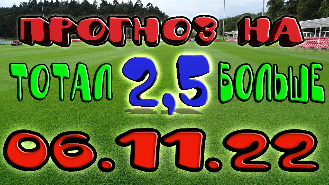 Футбол. Прогноз на тотал больше 2.5 06.11.2022
