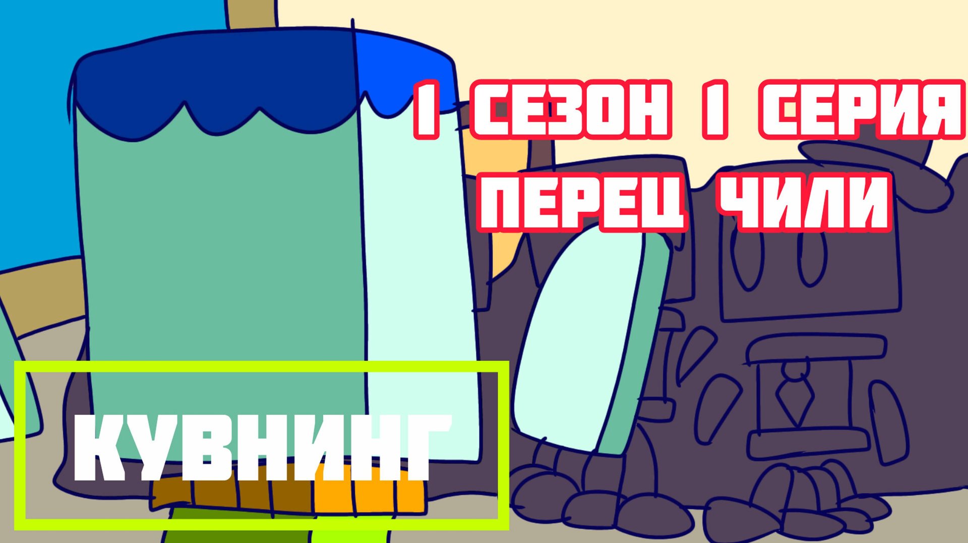 Кувное Шоу | 1 сезон 1 серия | Кувнинг Россия