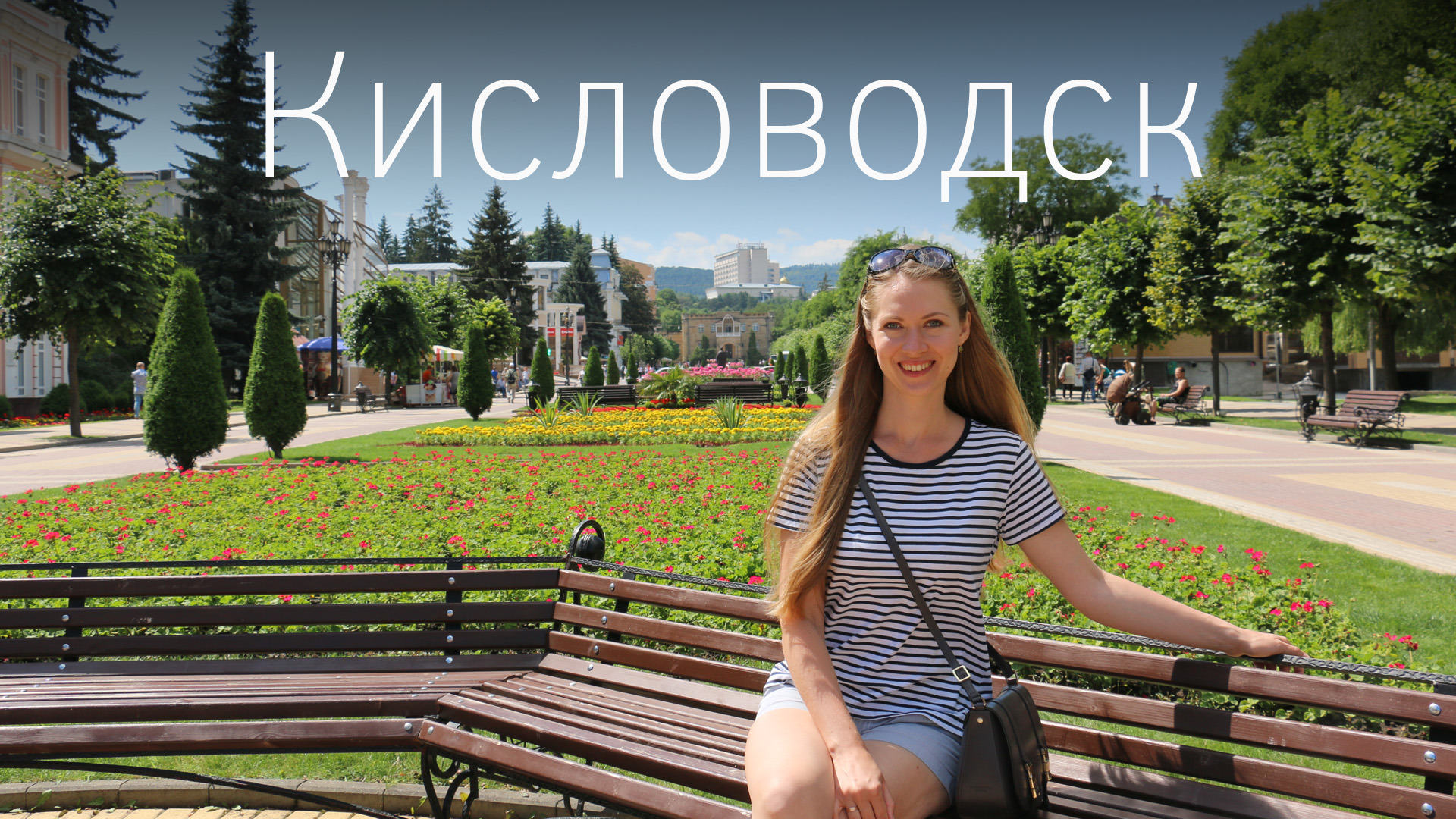 Кисловодск. Один из лучших курортов на Кавказе