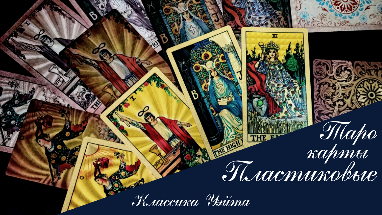 Пластиковые Карты Таро Уэйта - обзор трех колод
