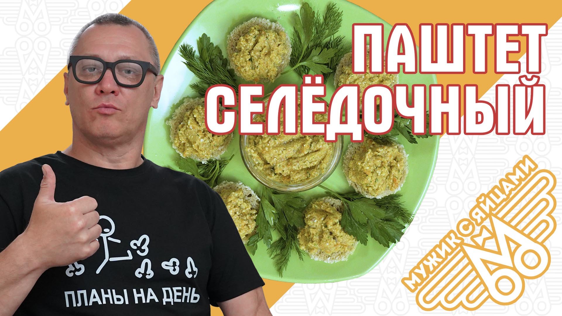 Паштет селёдочный. ПАШТЕТ-МАШТЕТ