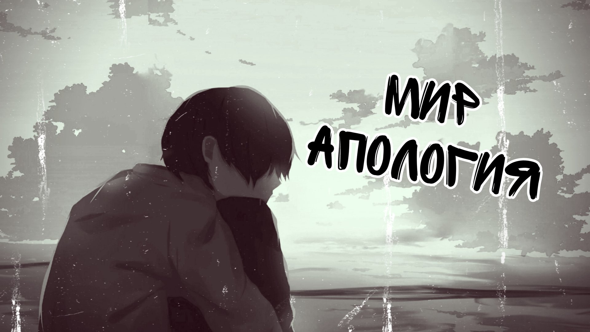 клип мир аниме Апология