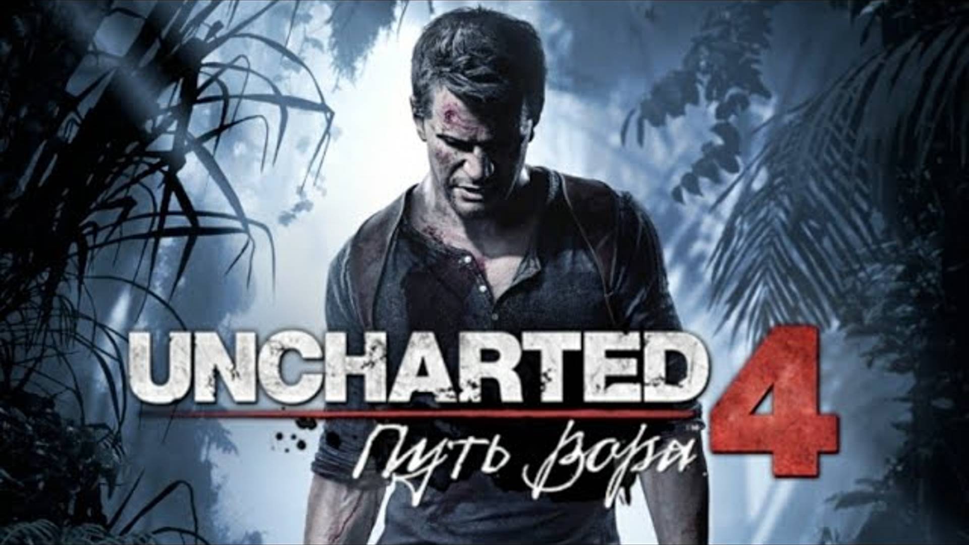 СТРИМ ПО Uncharted 4: путь вора#2 // ПРОХОЖДЕНИЕ