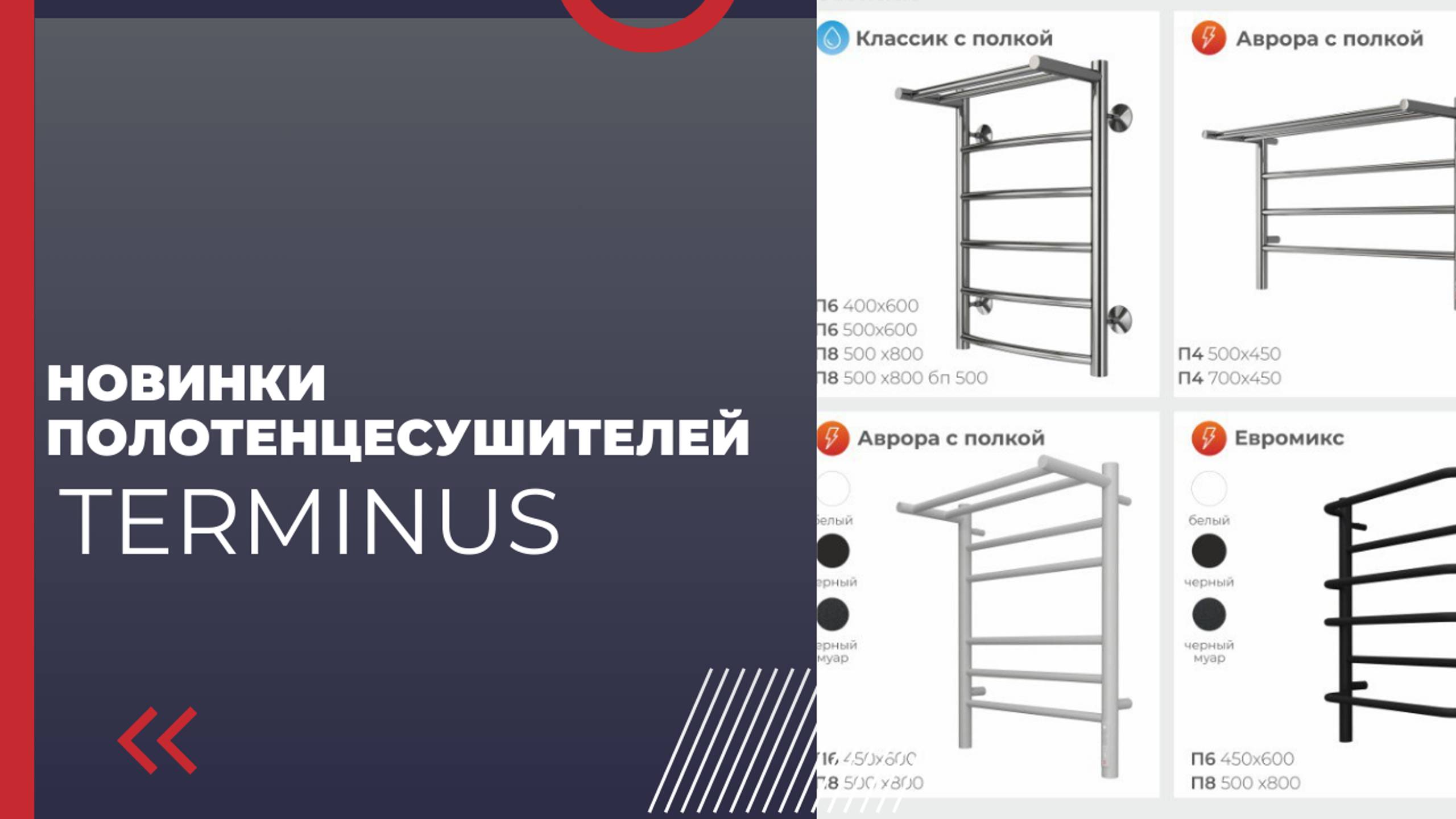 Новинки полотенцесушителей Terminus | Терминус