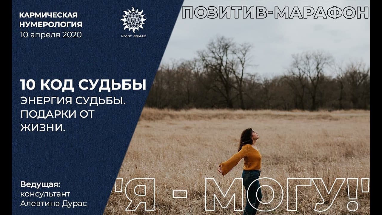 10 код судьбы - Энергия судьбы. Подарки от жизни. Марафон Я - МОГУ! (запись 10 апреля 2020).