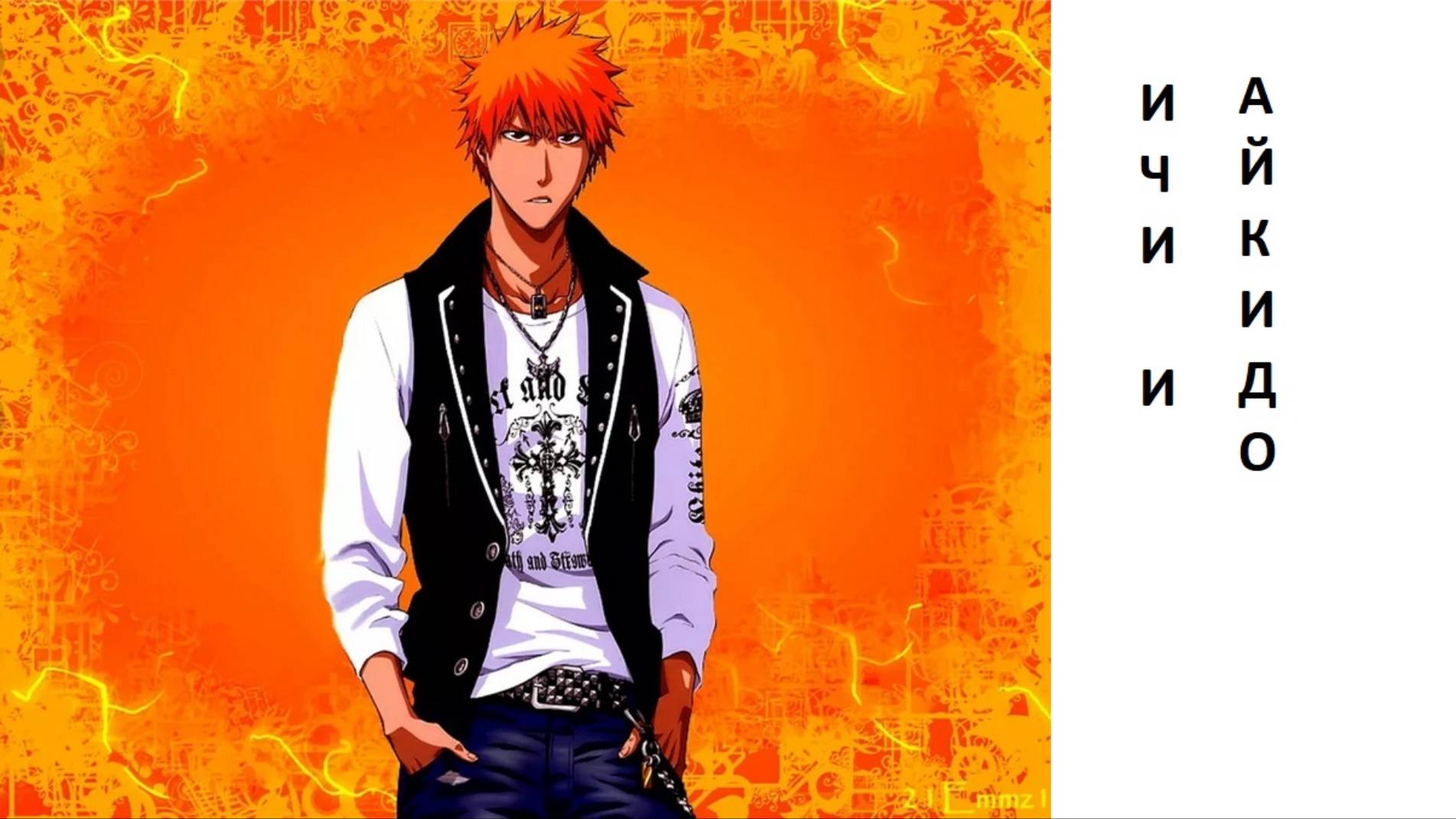 Ичиго часть 1