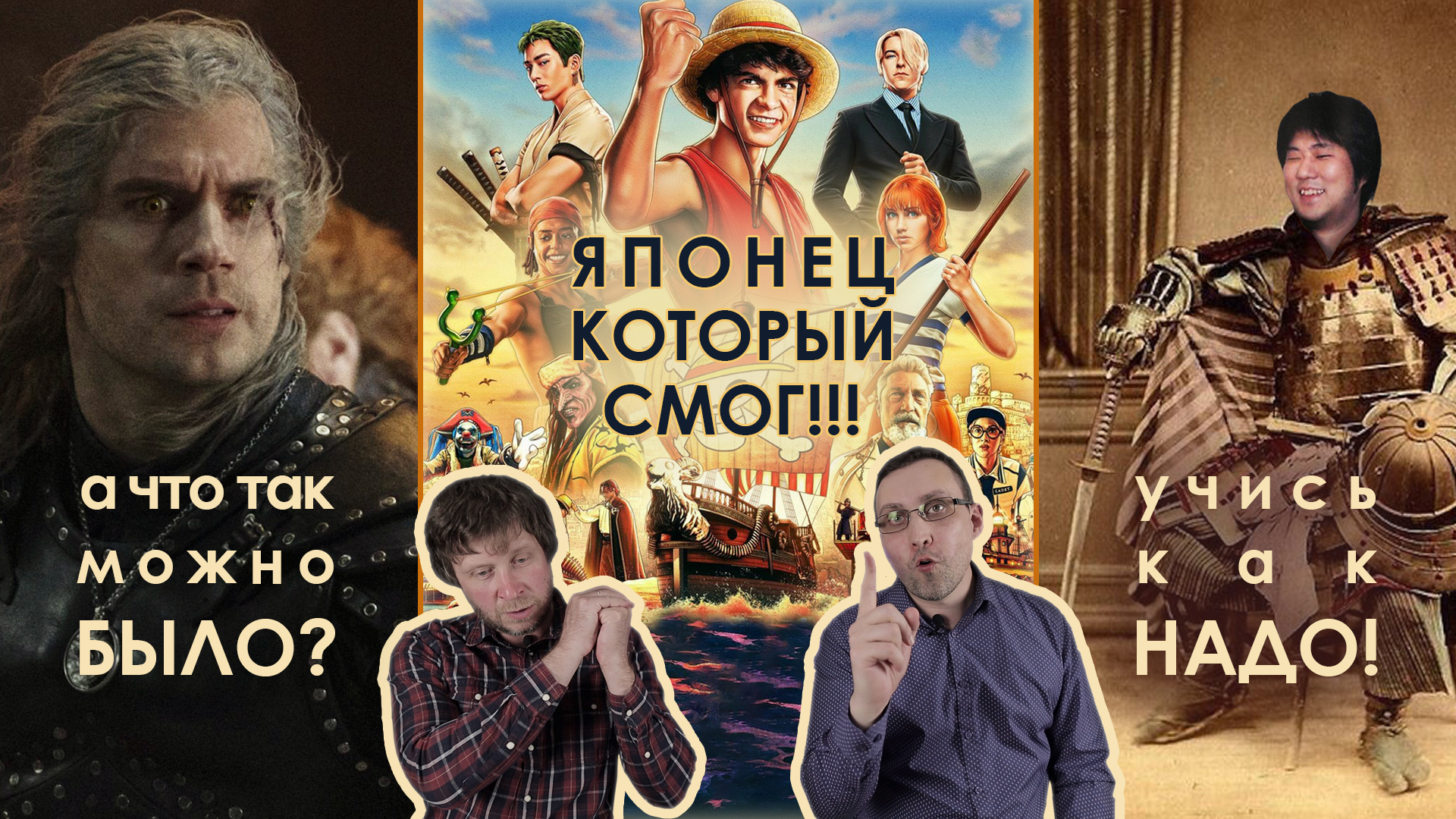 Лучшая адаптация манги от создателей Ведьмака. Обзор сериала Ван-Пис (One piece).