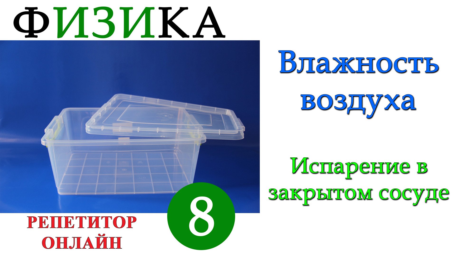 Физика 8 класс - Влажность воздуха - Урок 3 - Испарение в закрытом сосуде