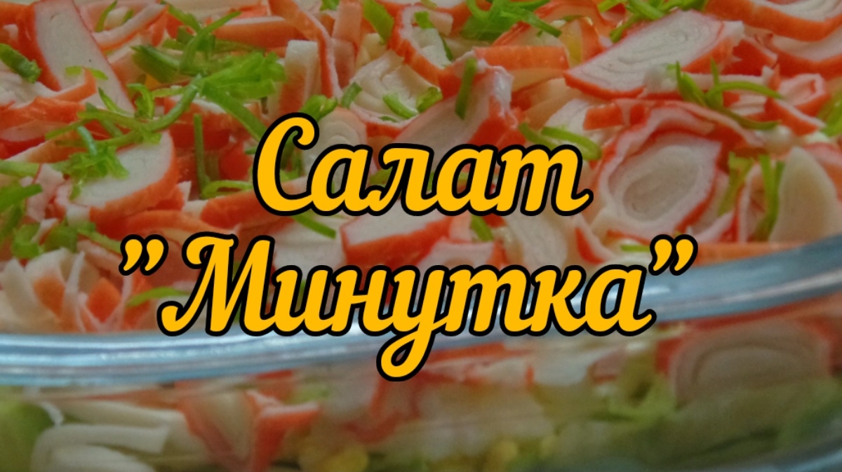Салат «Минутка» с крабовыми палочками (Salad "Moment»)
