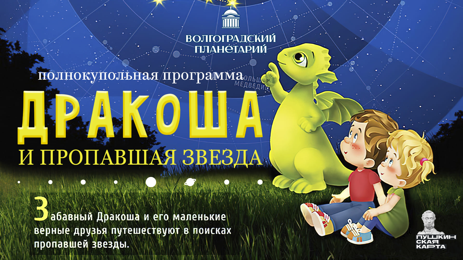 Полнокупольная программа "Дракоша и пропавшая звезда"