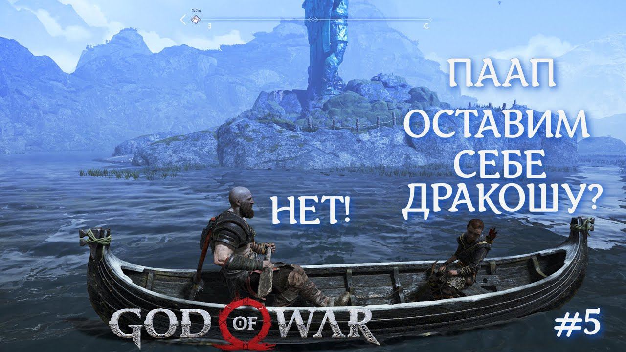 Цепной дракон и что с ним делать в God of War #5