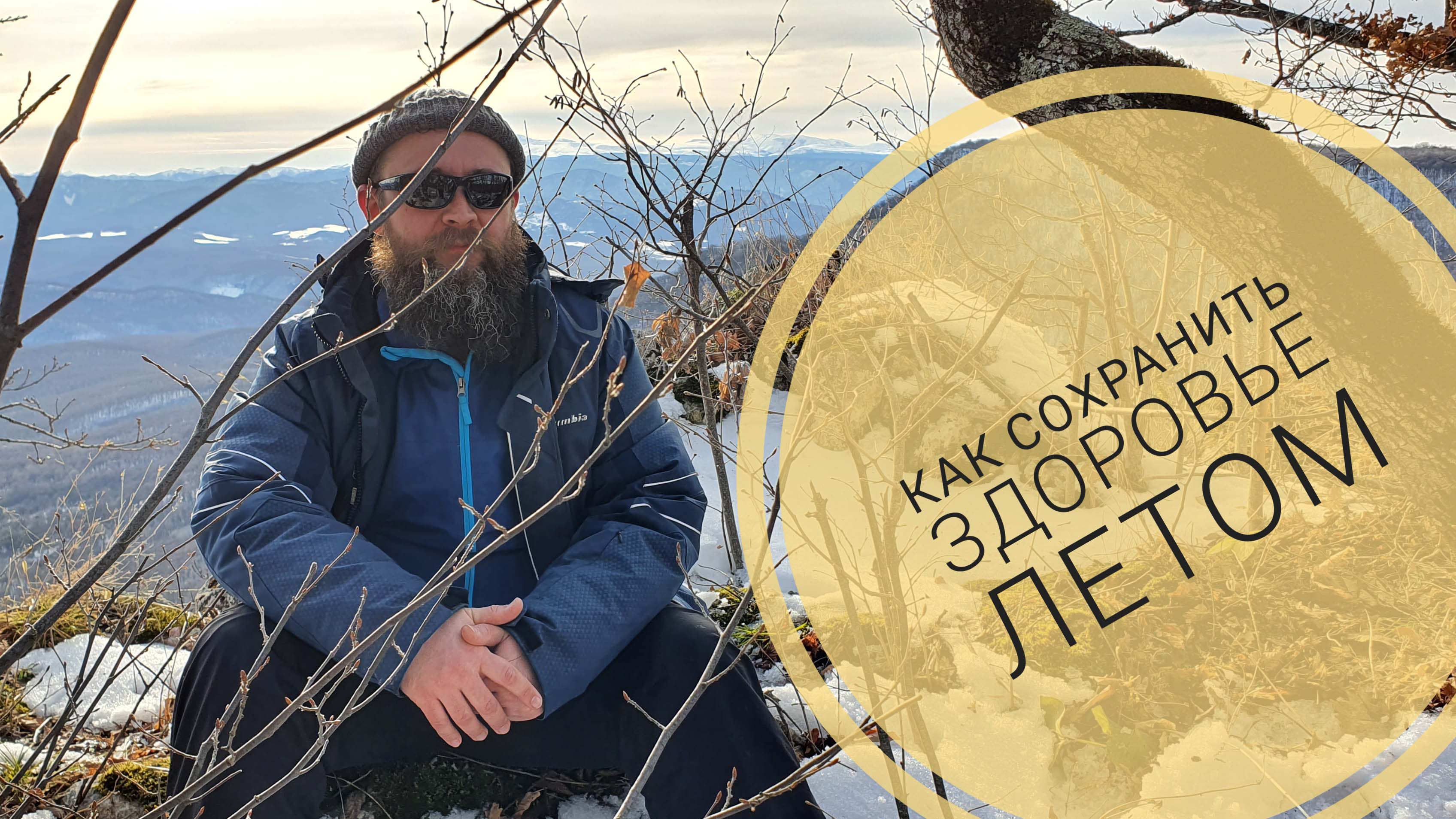 Как сохранить здоровье летом