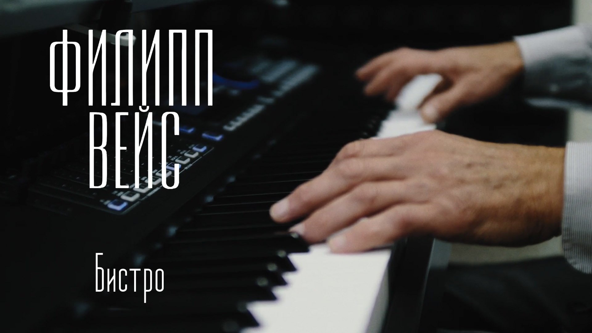 Филипп ВЕЙС - Бистро (акустическая версия, "Море Волнуется", 2023)