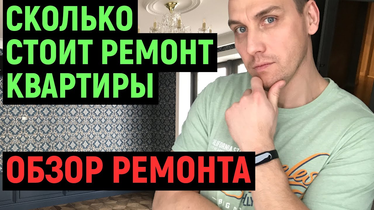Обзор ремонта. Сколько стоит ремонт двухкомнатной квартиры 76 м2.mov