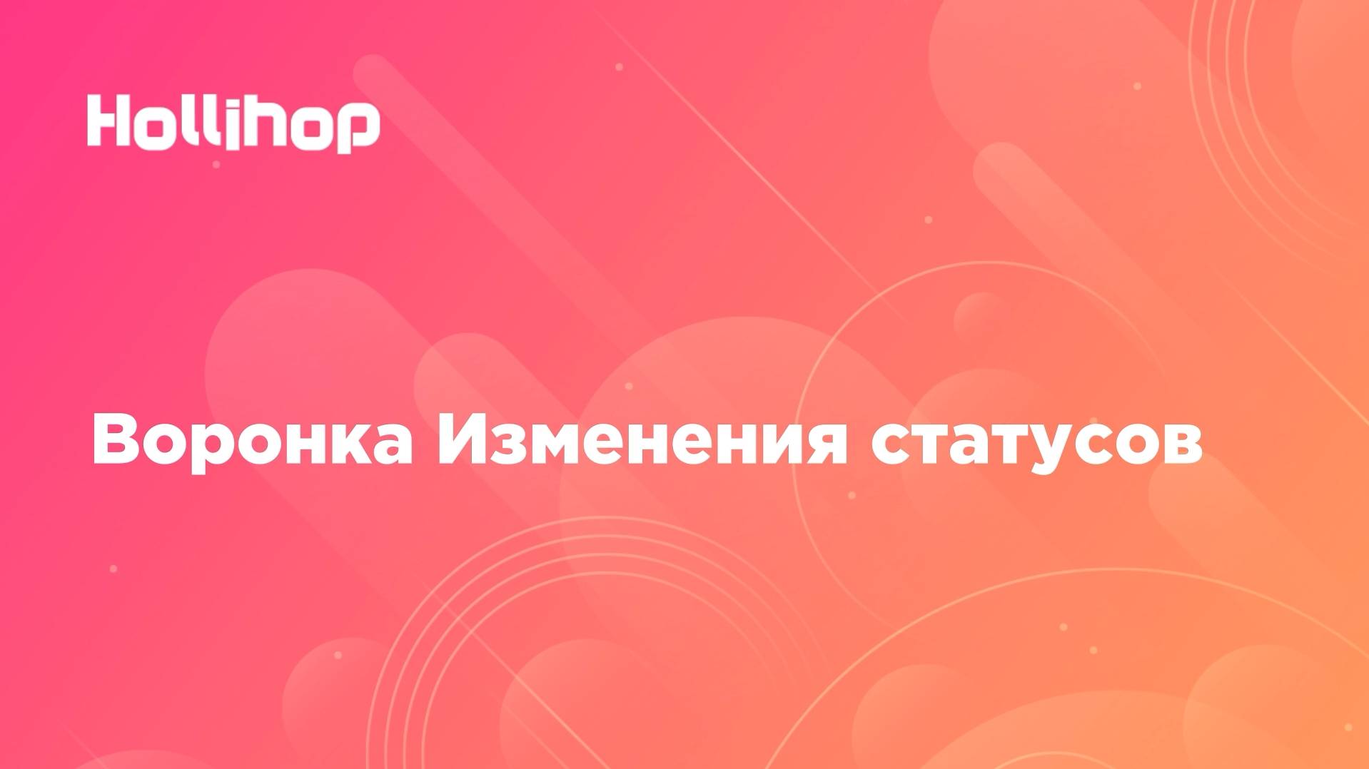 Воронка Изменения статусов