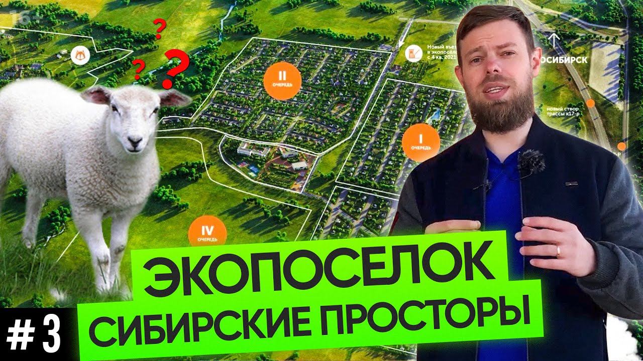 Где мы строим загородные дома? Обзор экопоселка Сибирские Просторы | 16+