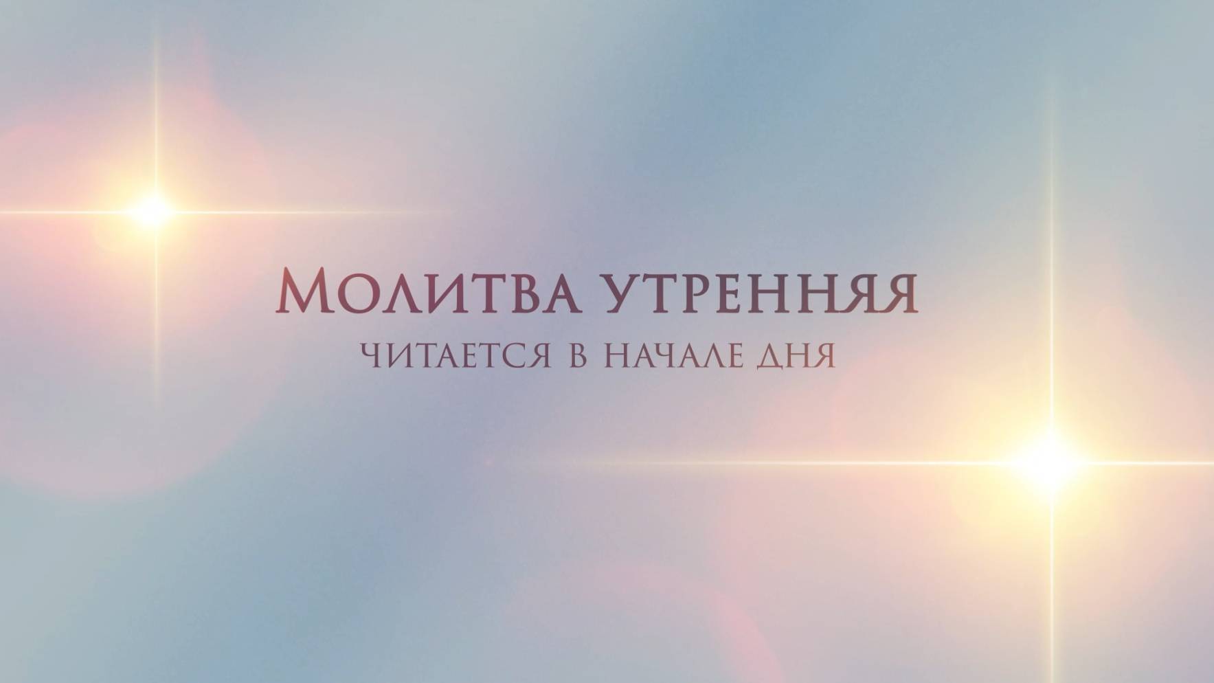 Молитва утренняя