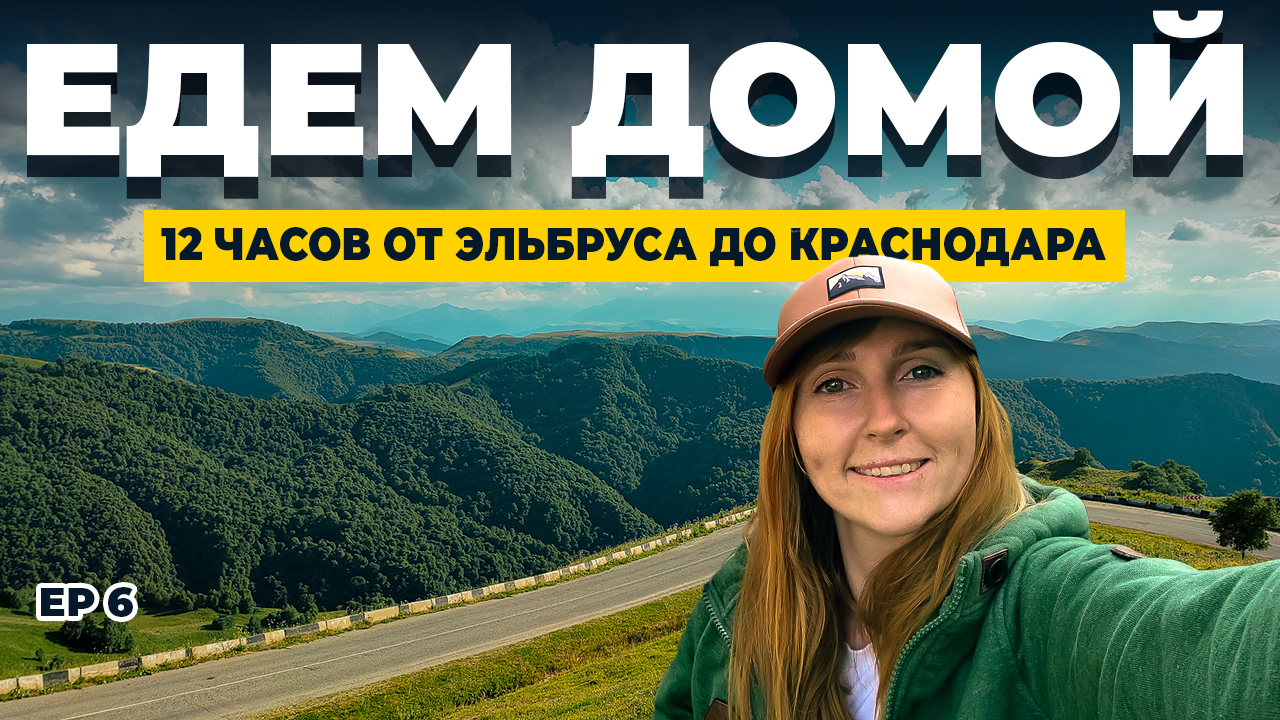 ЕДЕМ ДОМОЙ В КРАСНОДАР   |  АВТОПУТЕШЕСТВИЕ   |  ПЕРЕВАЛ ГУМ-БАШИ  |  КАРАЧАЕВО-ЧЕРКЕССИЯ