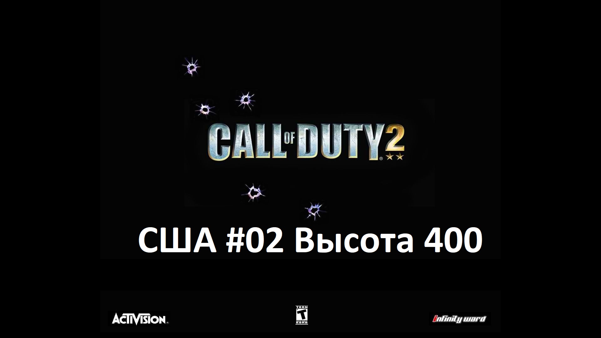 [Прохождение] Call of Duty 2 - США #02 Высота 400 (без комментариев)