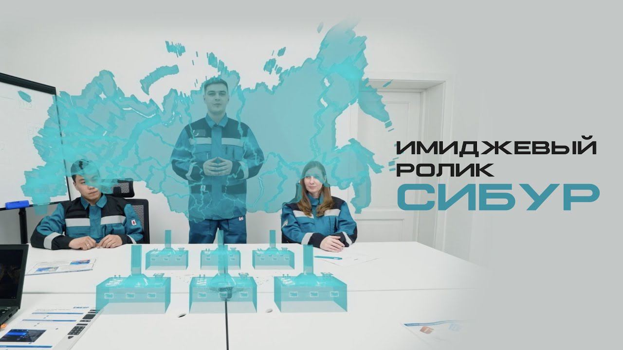Сибур| Корпоративный ролик |Видео продакшн "VIE Films"|