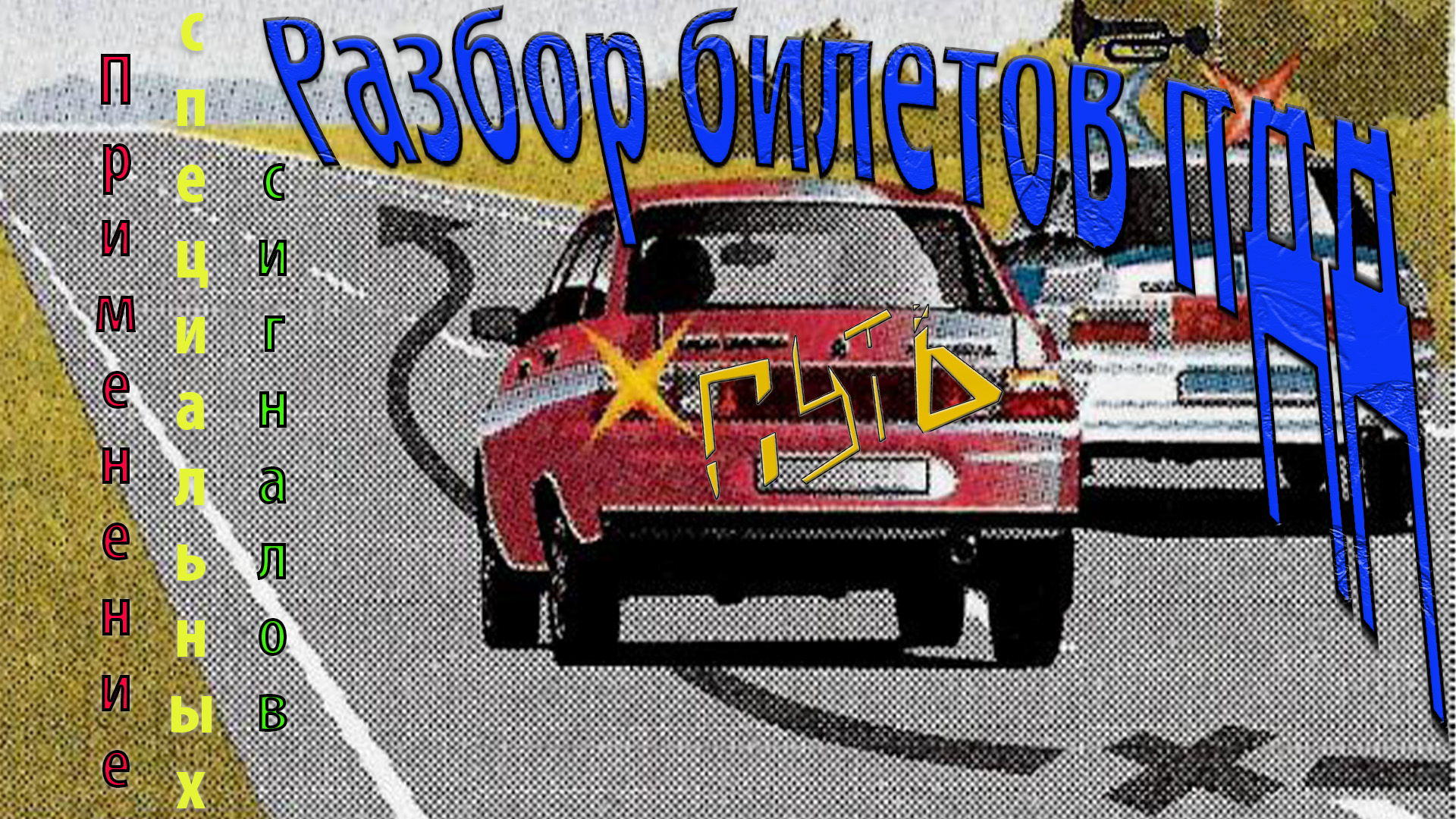 ПДД. Разбор экзаменационных билетов на тему "Применение специальных сигналов"