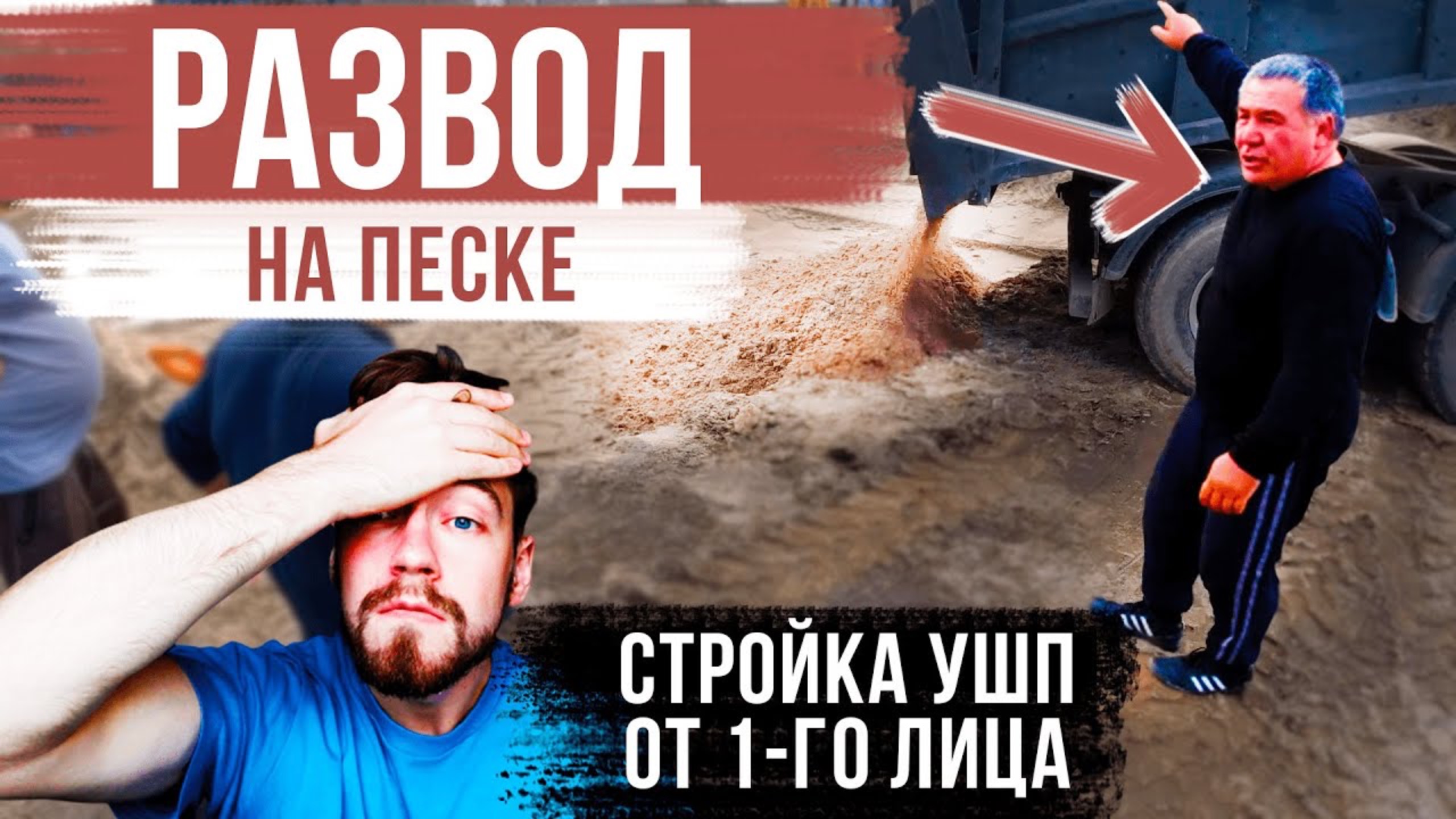 РАЗВОД на песке! СТРОЙКА от ПЕРВОГО лица! УШП поэтапно! Котлован, дренаж, песок, опалубка!