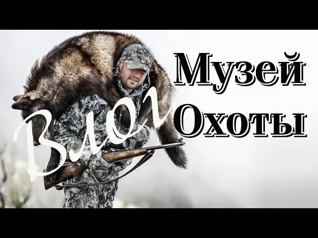 VLOG. Историко-Этнографический Музей Охоты в Воронежской области.