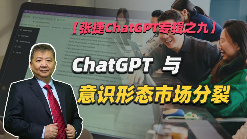 9【张捷ChatGPT专辑之九】ChatGPT与意识形态立场分裂