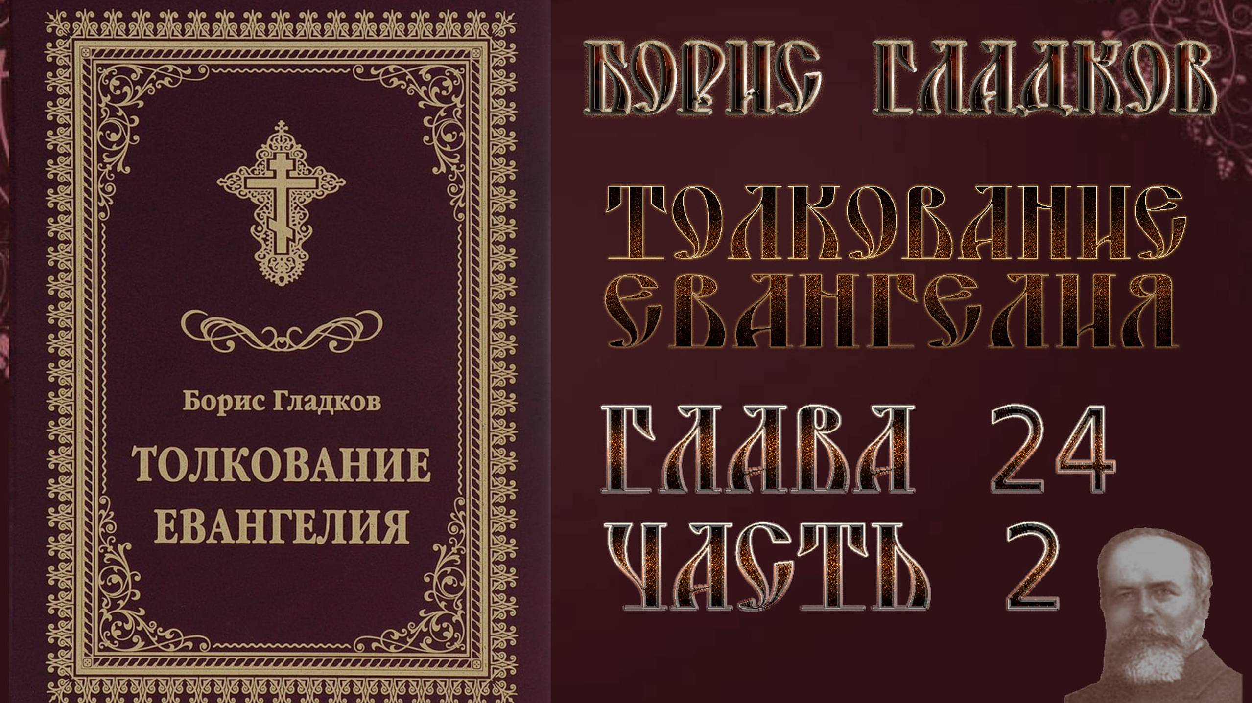 Толкование Евангелия. Глава 24.  Часть 2. Борис Гладков