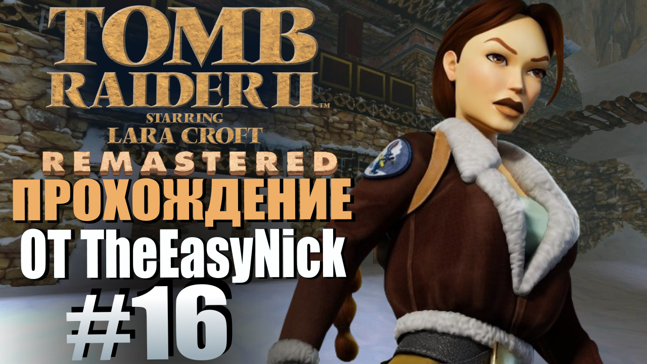 Tomb Raider 2. Remastered. Прохождение. #16. Катакомбы Талиона.