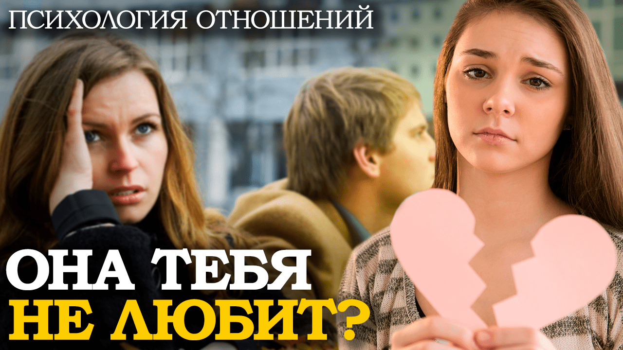 ПРИЗНАКИ ТОГО, ЧТО ДЕВУШКА ТЕБЯ НЕ ЛЮБИТ | Психология отношений, Психология, Отношения, МД