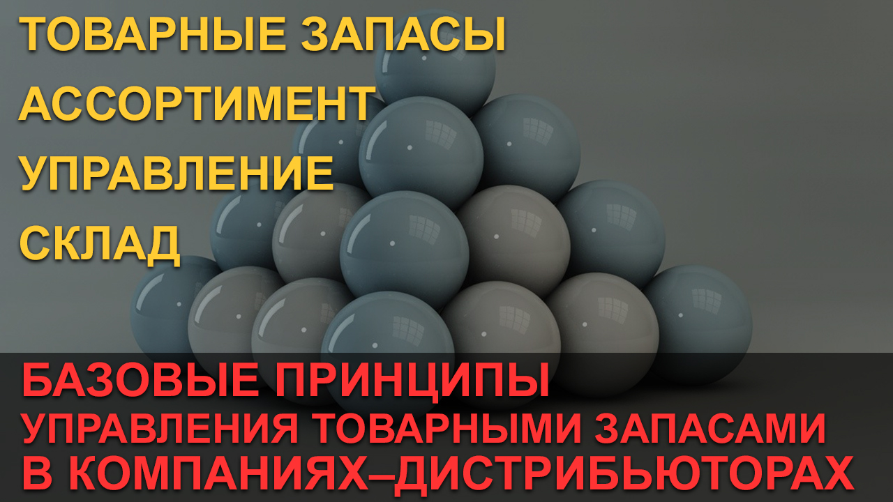 Базовые принципы управления товарными запасами в компаниях-дистрибьюторах