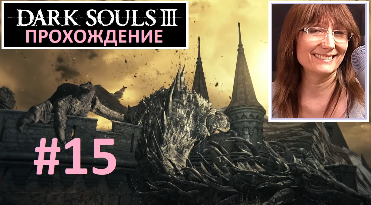 #15 Dark Souls III. Оцейрос. Заброшенные могилы. Чемпион Гундир парирование