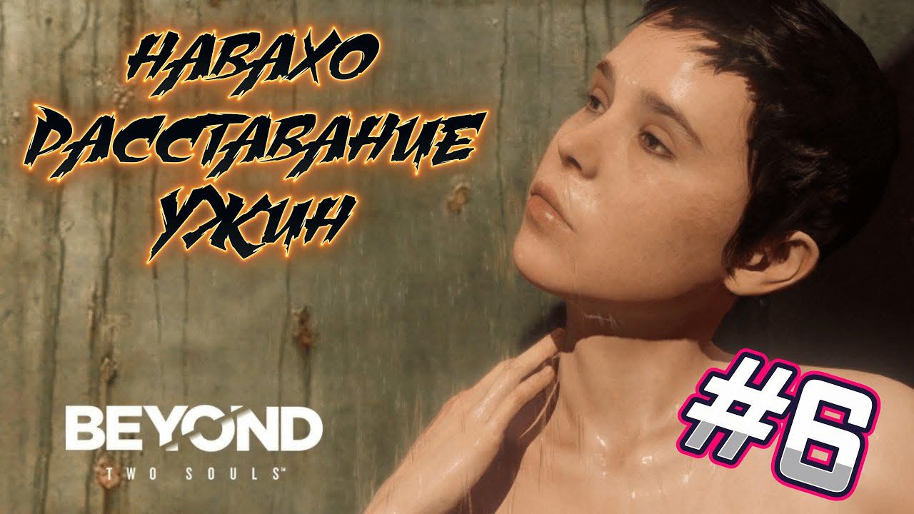 Мутные дела! Beyond: Two Souls ( За гранью: Две души ) ЧАСТЬ #6