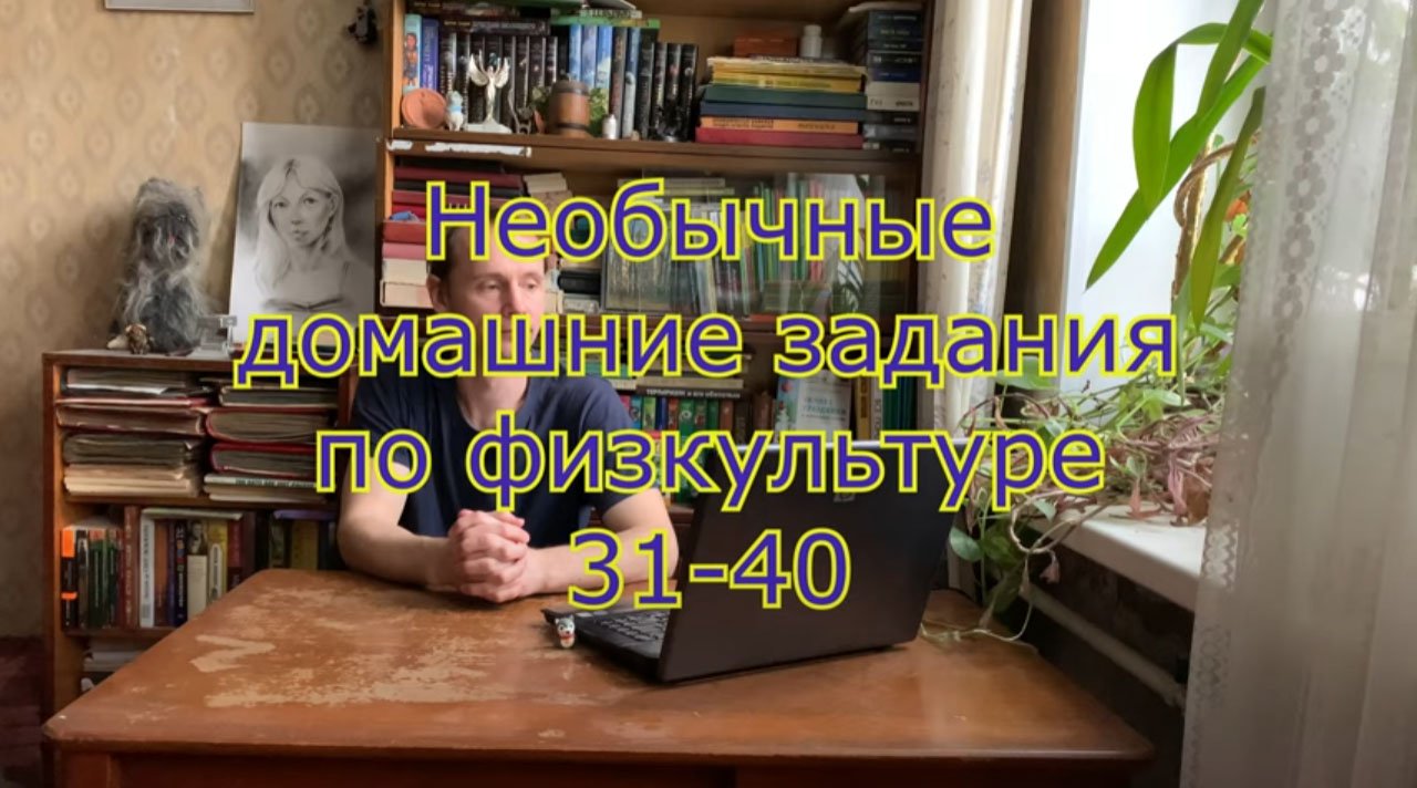 31-40 - Необычные домашние задания по физкультуре