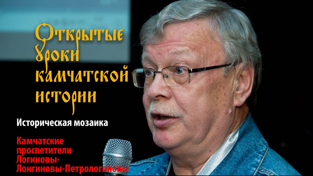 Камчатские просветители Логиновы-Лонгиновы-Петрологиновы