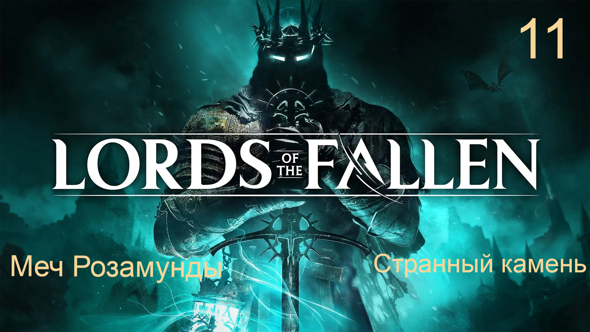 Lords of the fallen. 11. меч Розамунды, "Останки Лидии,Оцепеневшей ведьмы".