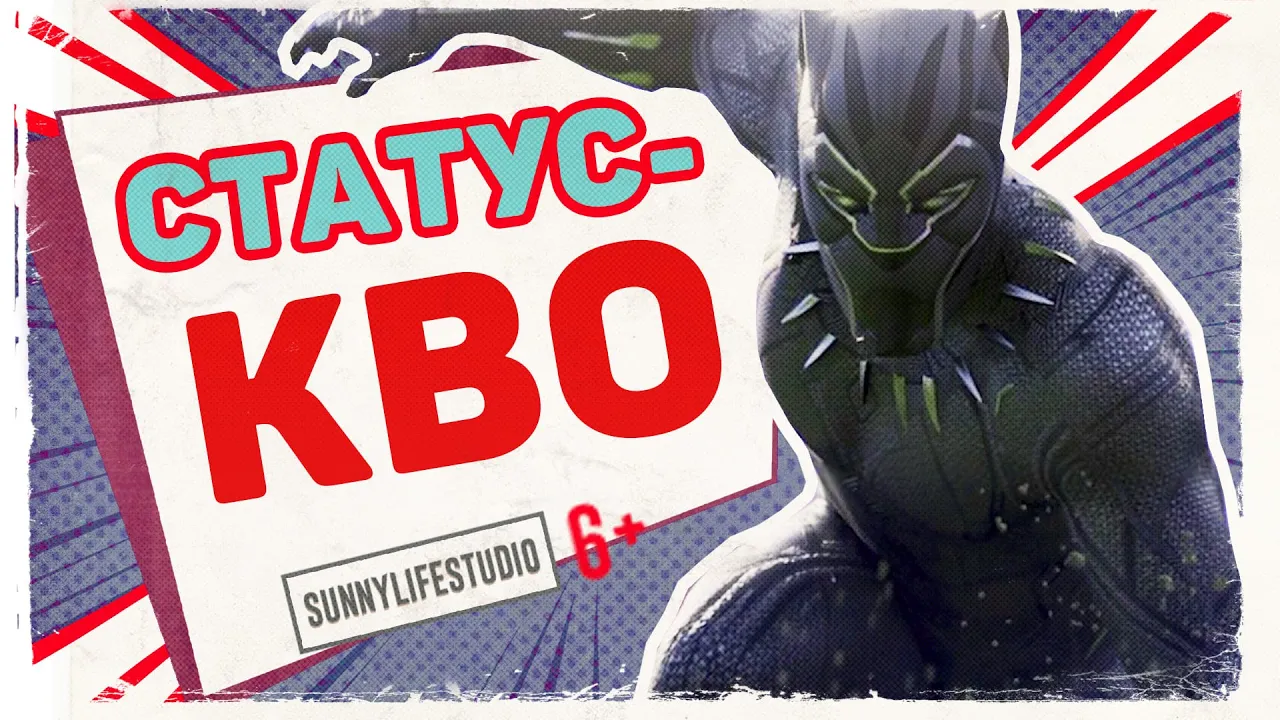 Что такое СТАТУС-КВО? (На примерах "Черной Пантеры", "Человека-паука" и "Аквамена")