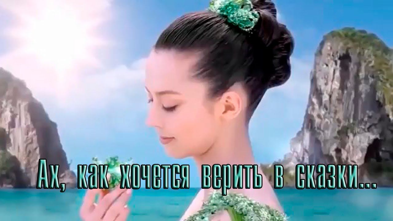 Ах, как хочется верить в сказки  *