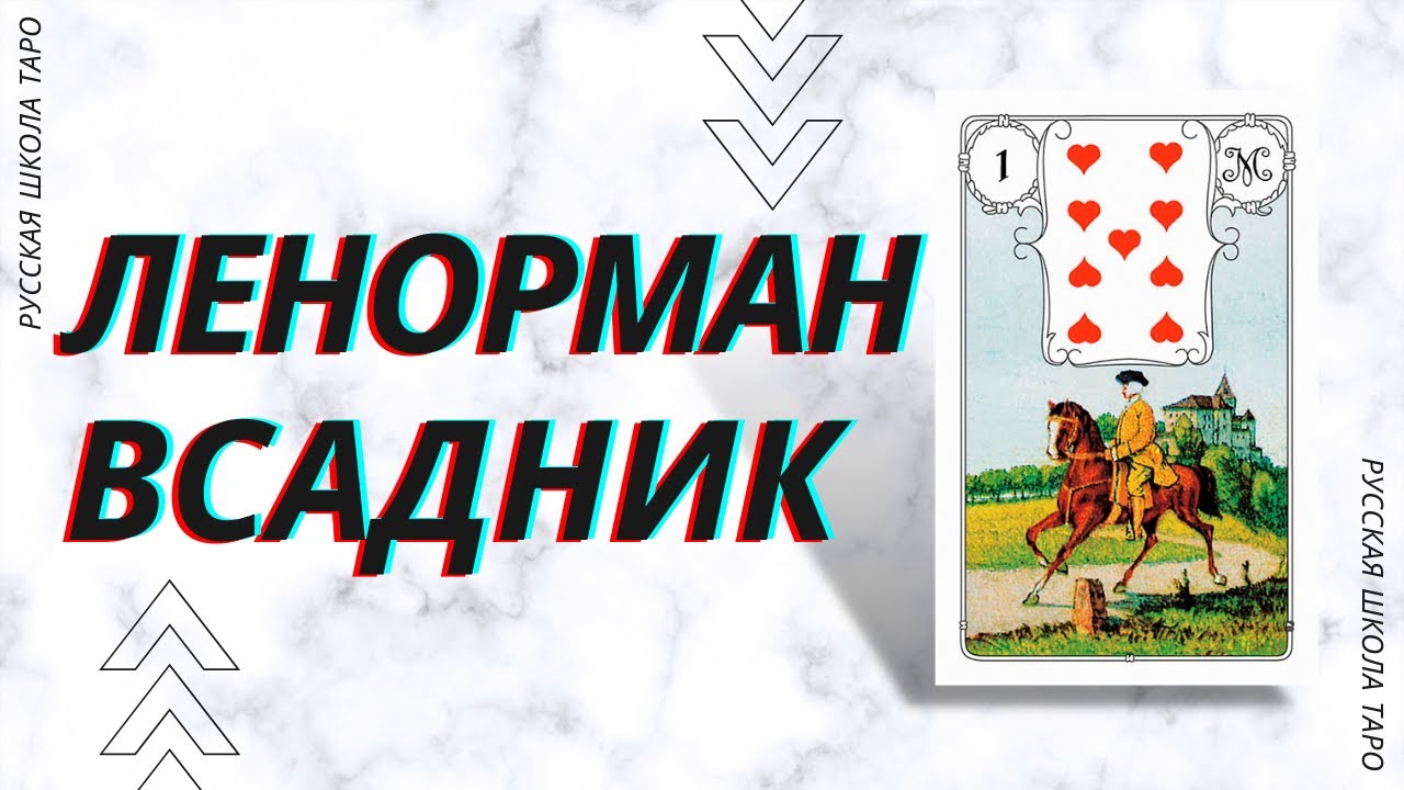 ? ОРАКУЛ ЛЕНОРМАН | ВСАДНИК?