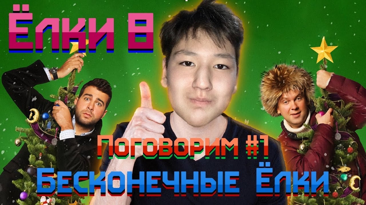 ЁЛКИ 8 БЕСКОНЕЧНЫЕ - [поговорим #1]