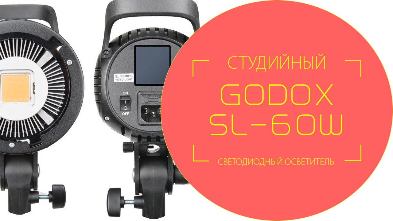 GODOX SL-60w - Студийный Светодиодный Осветитель