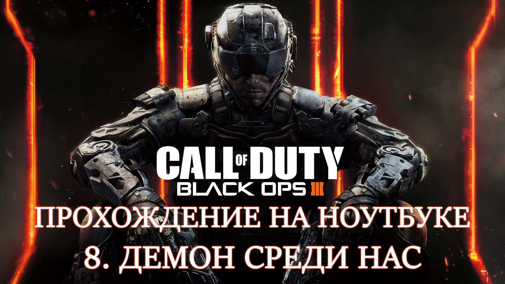 Call of Duty: Black Ops 3. Прохождение. 8 Демон среди нас