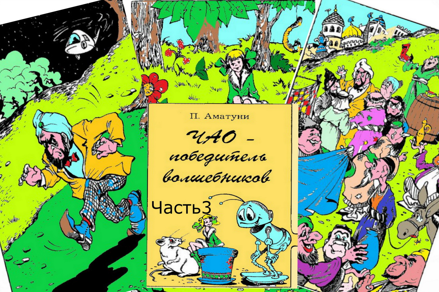 ЧАО  победитель волшебников. Часть 3