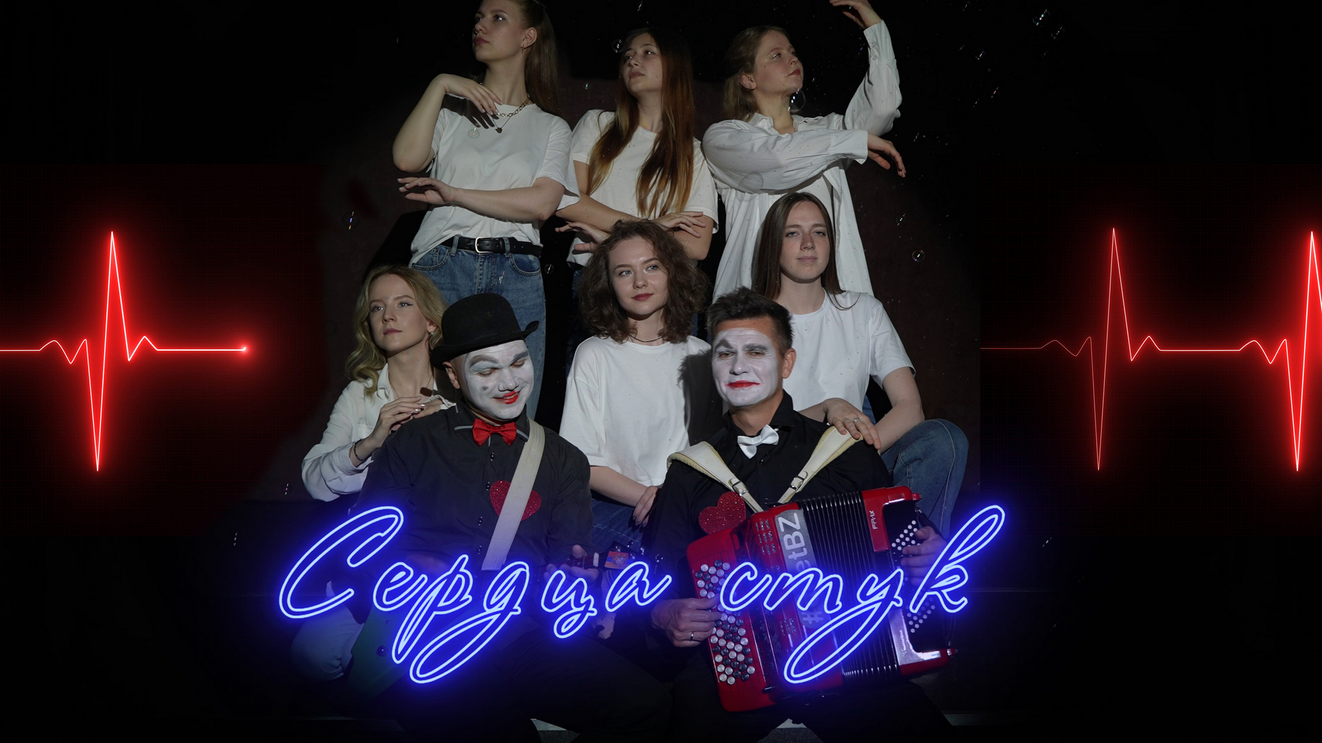 Сердца стук - дуэт "Богатые и Знаменитые"