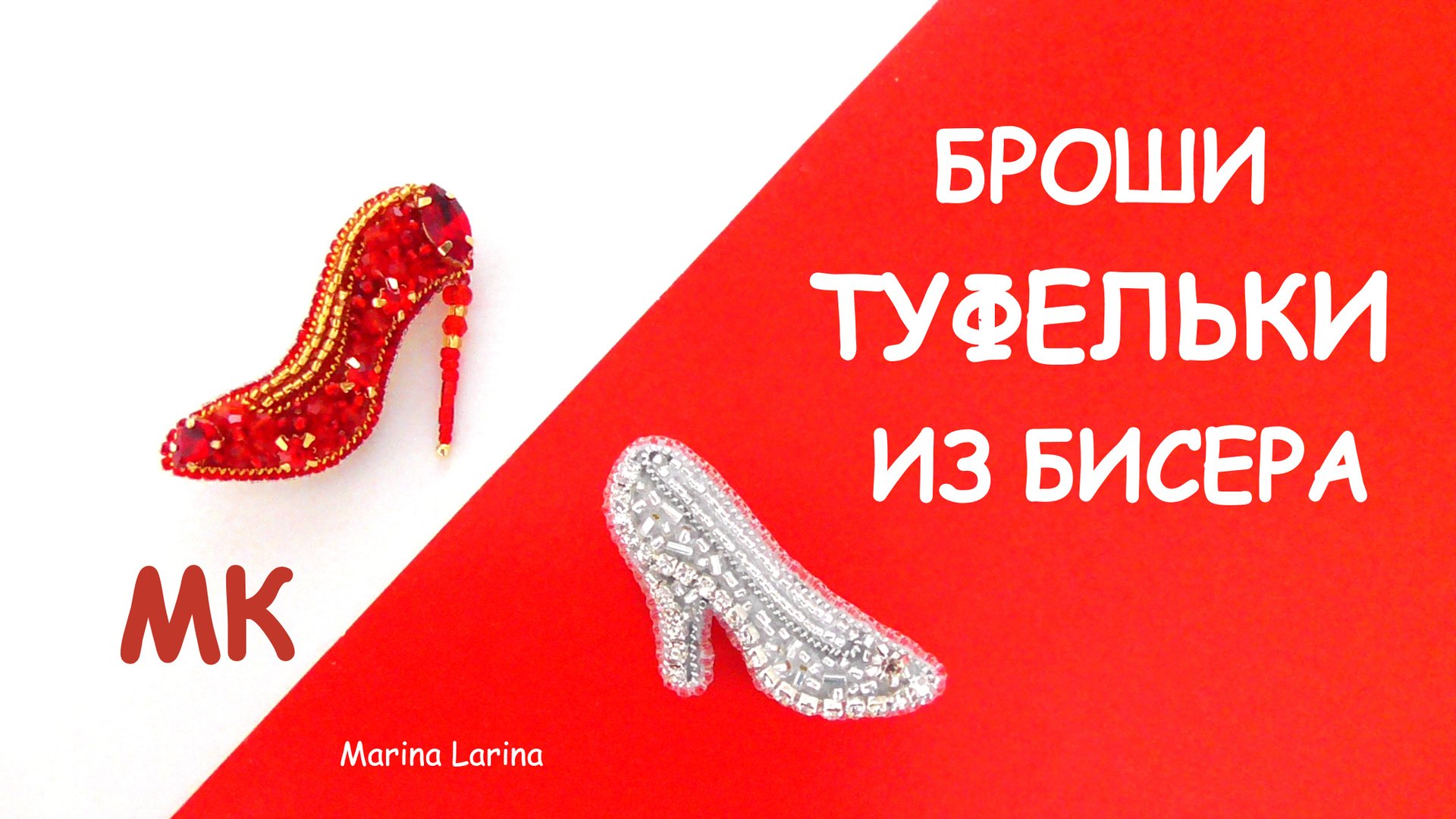 Броши Туфельки из бисера. Мастер-класс